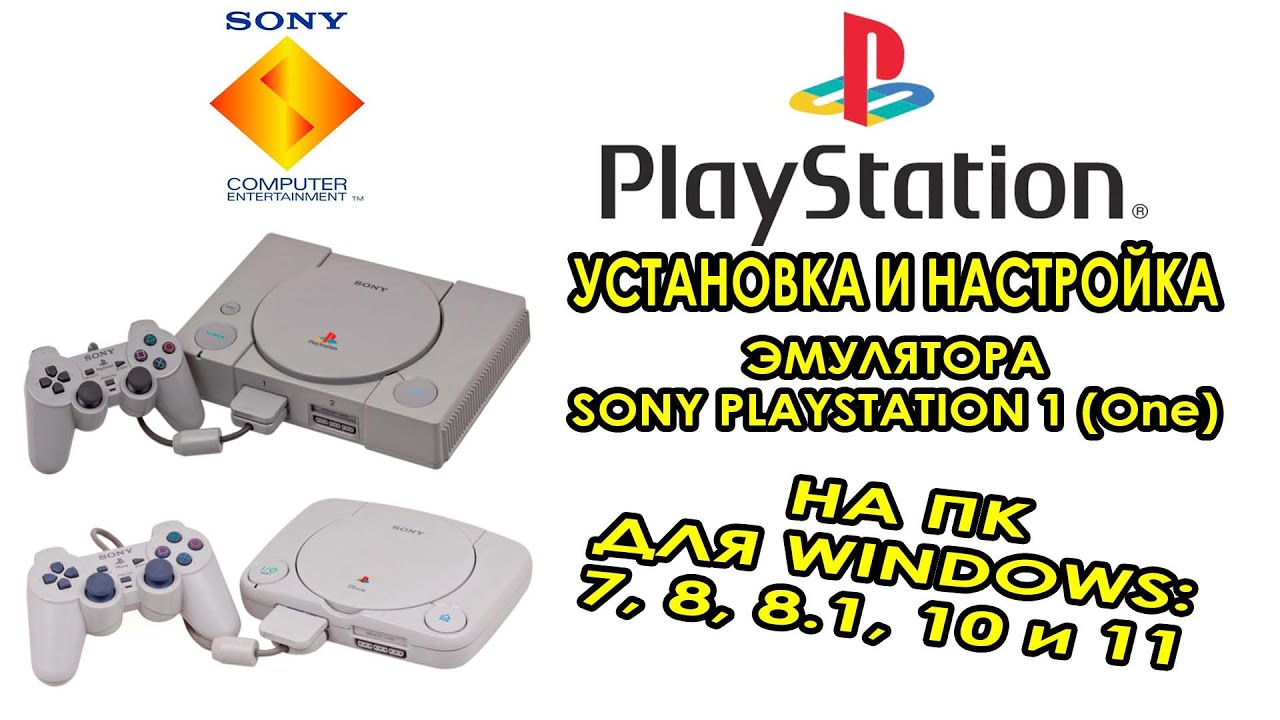 SONY PLAYSTATION 1 - Настройка и Установка эмулятора на ПК для всех Windows включая 11 (2022)