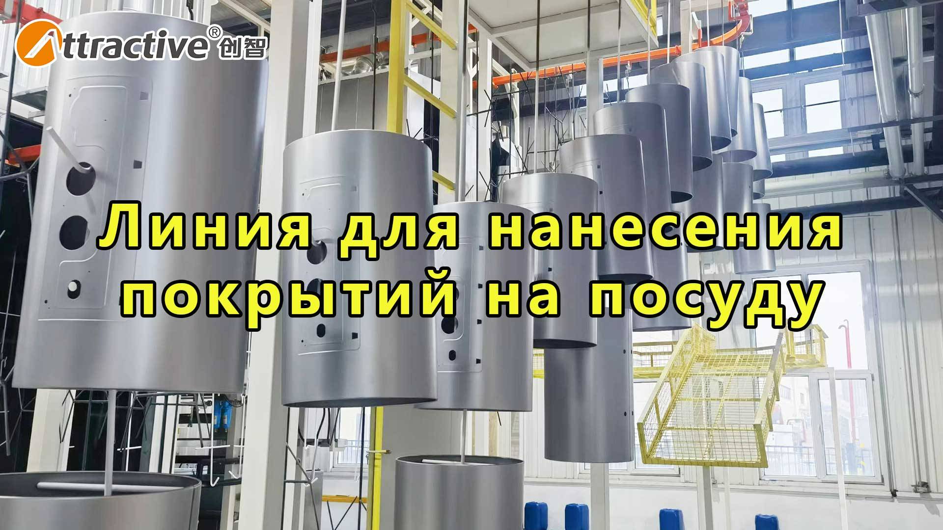 Линия порошковой окраски водонагревателя