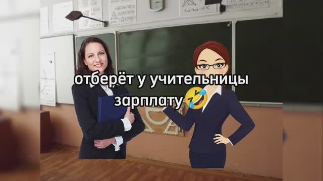 Что делать если учительнице пришла зарплата. Мем