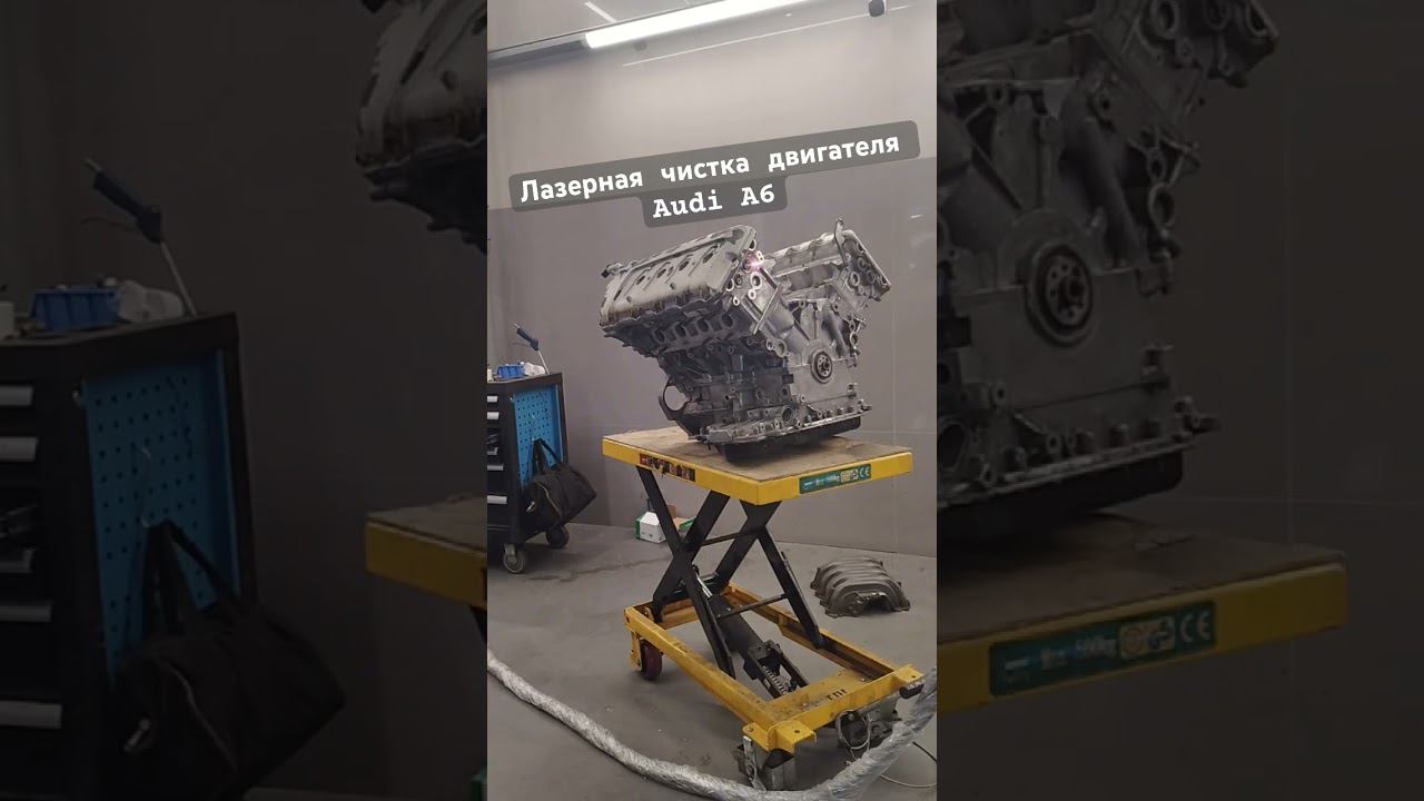 Лазерная очистка двигателя Audi A6 #automobile #weldingmachine