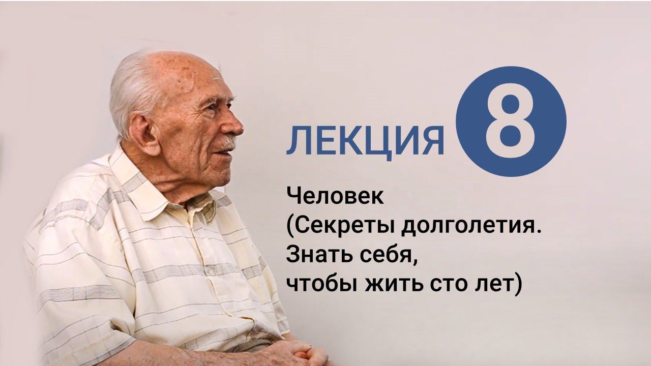 Лекция 8 | Человек (Секреты долголетия. Знать себя, чтобы жить сто лет)