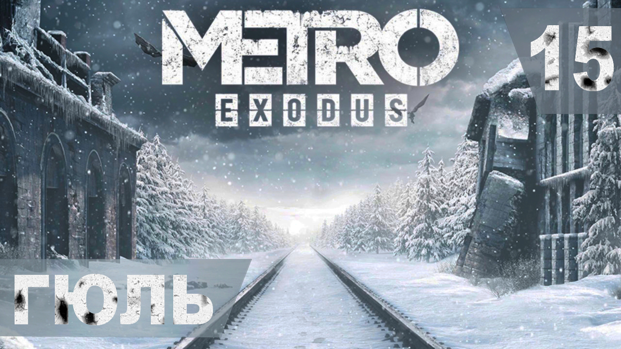 Прохождение METRO EXODUS на хардкоре. #15