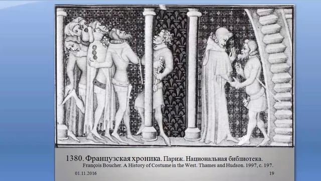 АК ЕВРОПЕЙСКИЙ МУЖСКОЙ КОСТЮМ XIV в. ГОТИКА