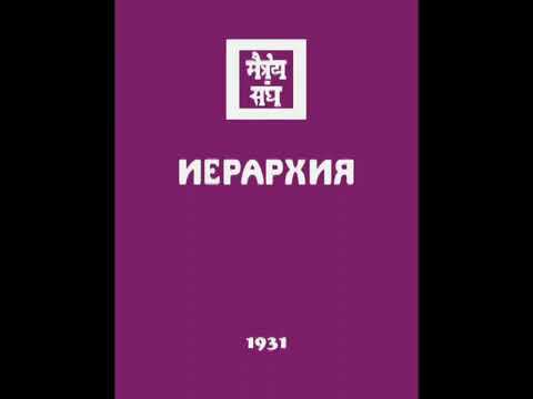 Агни йога  1931  Иерархия  Аудиокнига Живая Этика