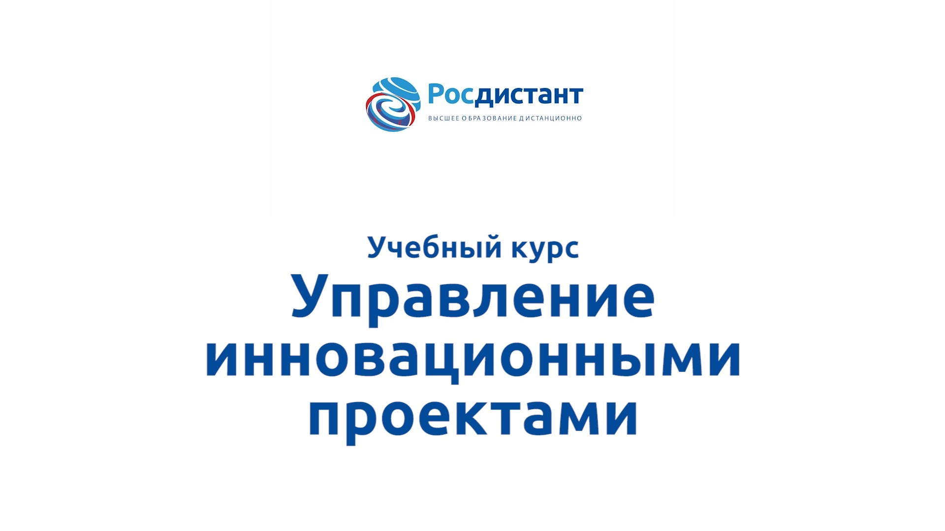 Управление инновационными проектами