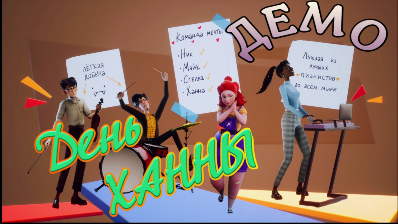 День Ханны. Демо версия. Запись со стрима