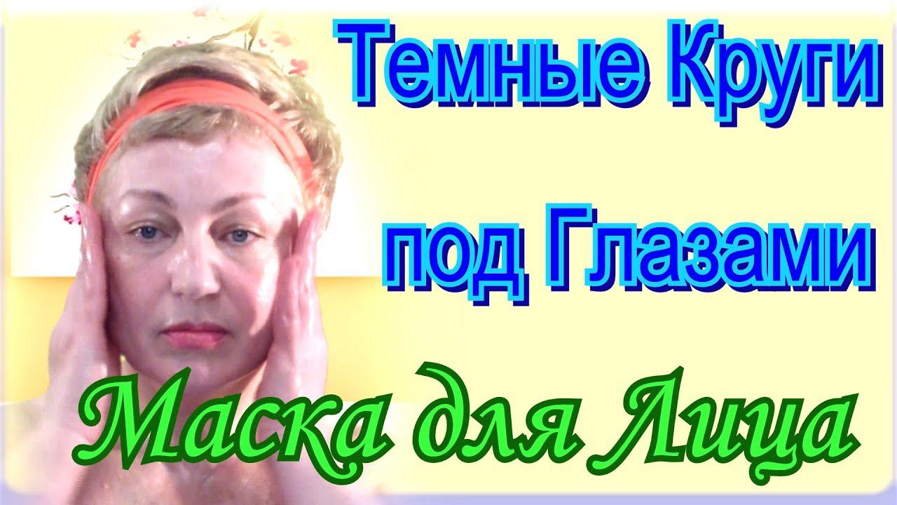 Как Убрать Мешки и Темные Круги под Глазами в Домашних Условиях – Маска для Лица