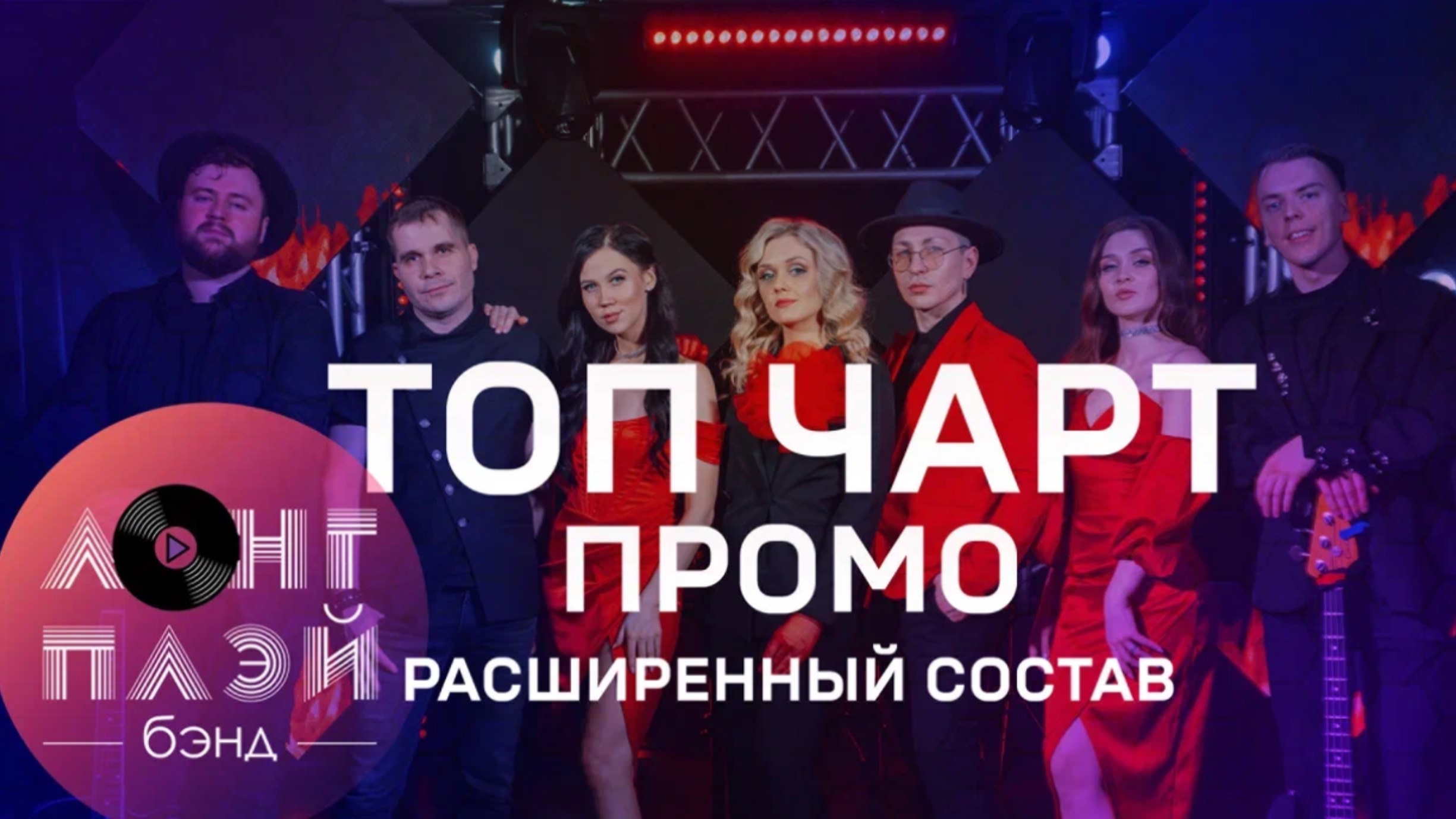 Кавер-группа ЛОНГПЛЭЙ | Промо-видео | ТОП-ЧАРТ