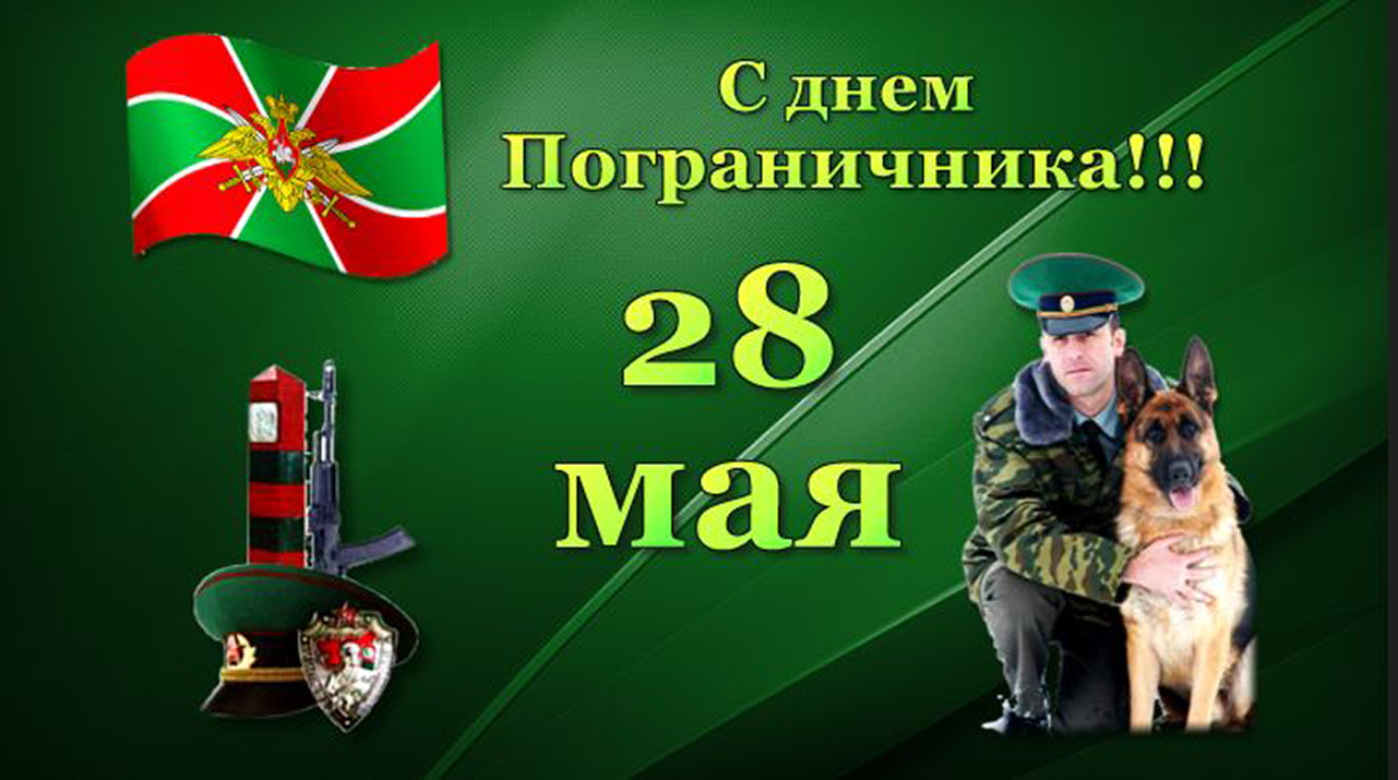 С Днем пограничника Поздравление для друзей 28 мая.mp4
