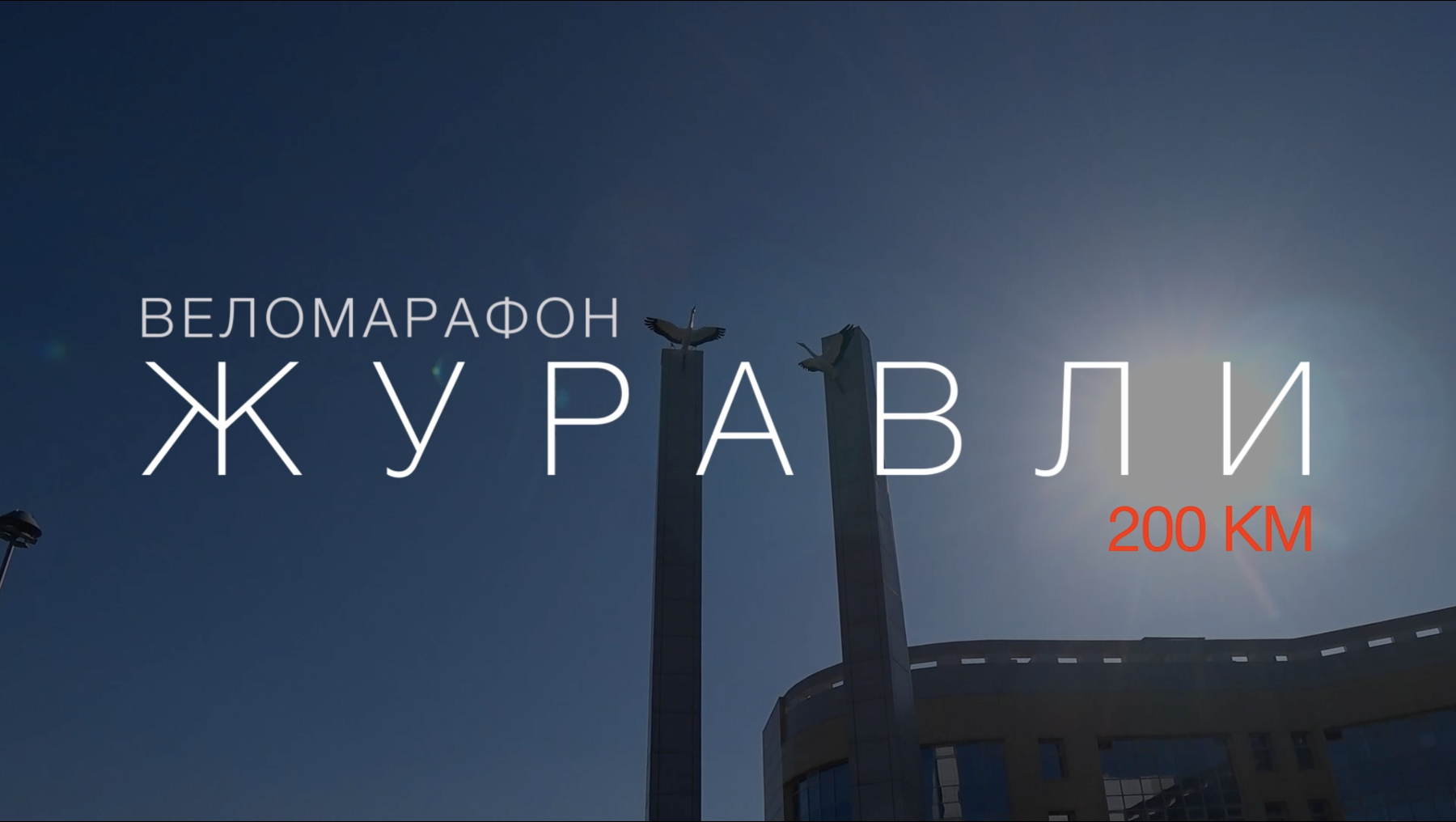 Веломарафон "Журавли": новые 200 км на гравийном велосипеде Pride Rocx 8.2