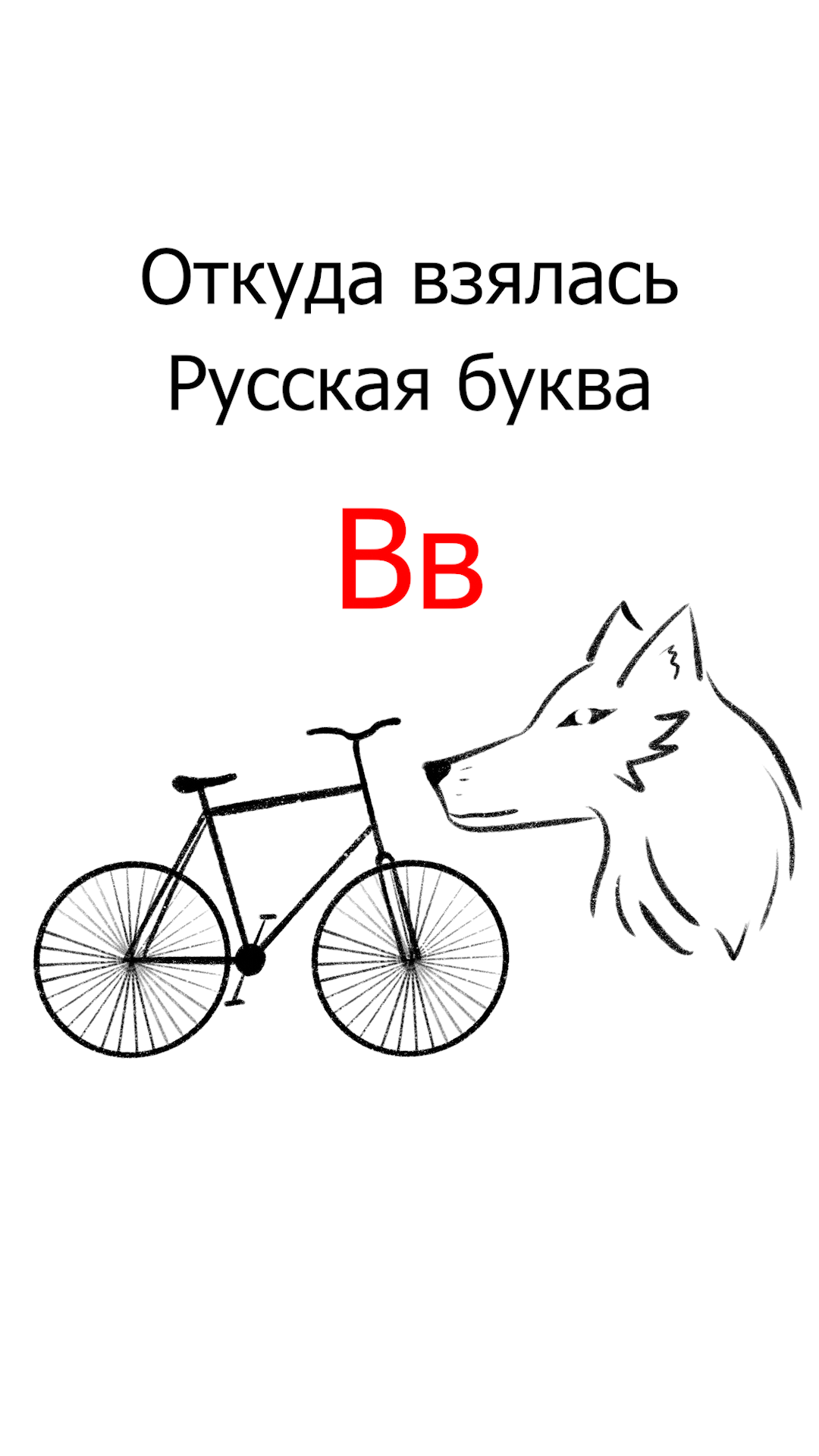 Буква В и Руна Веди #Рунарь #Руны #Азбука Рунарь 2
От куда взялась русская буква В?