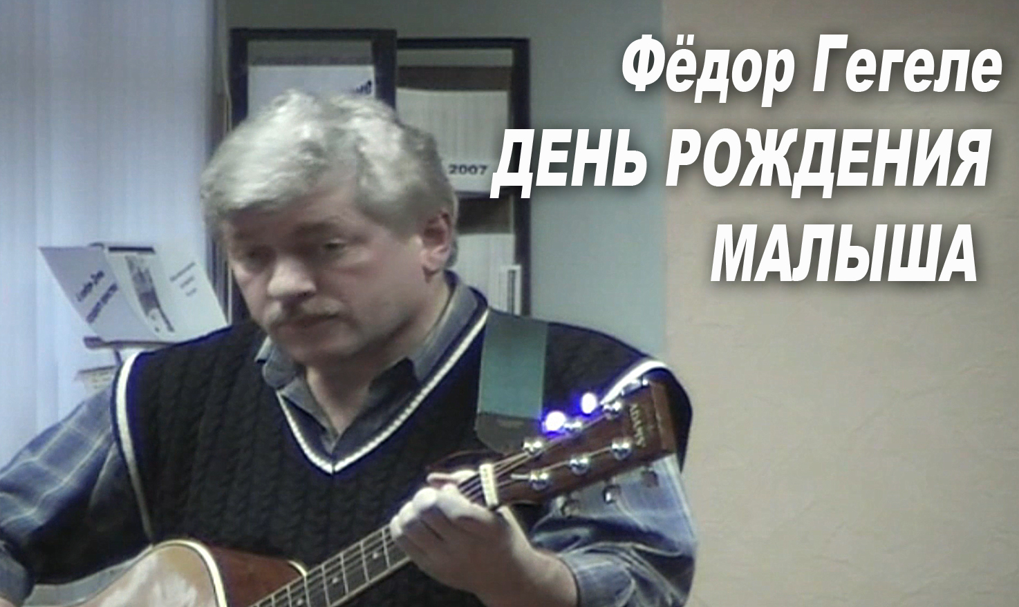 Фёдор Гегеле: День рождения малыша