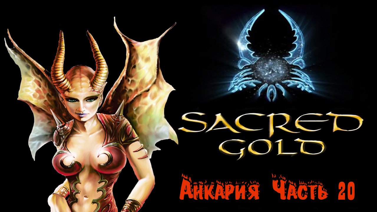 Sacred gold Часть 20 ( Демоница ).mp4