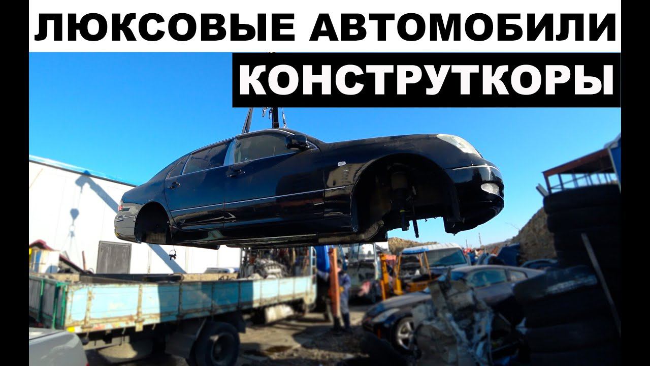 Люкс КОНСТРУКТОРЫ: Merc W140, E320, Celsior 31, Fairlady 33