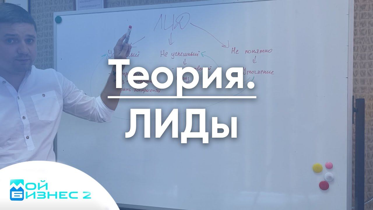 Теория. ЛИДы