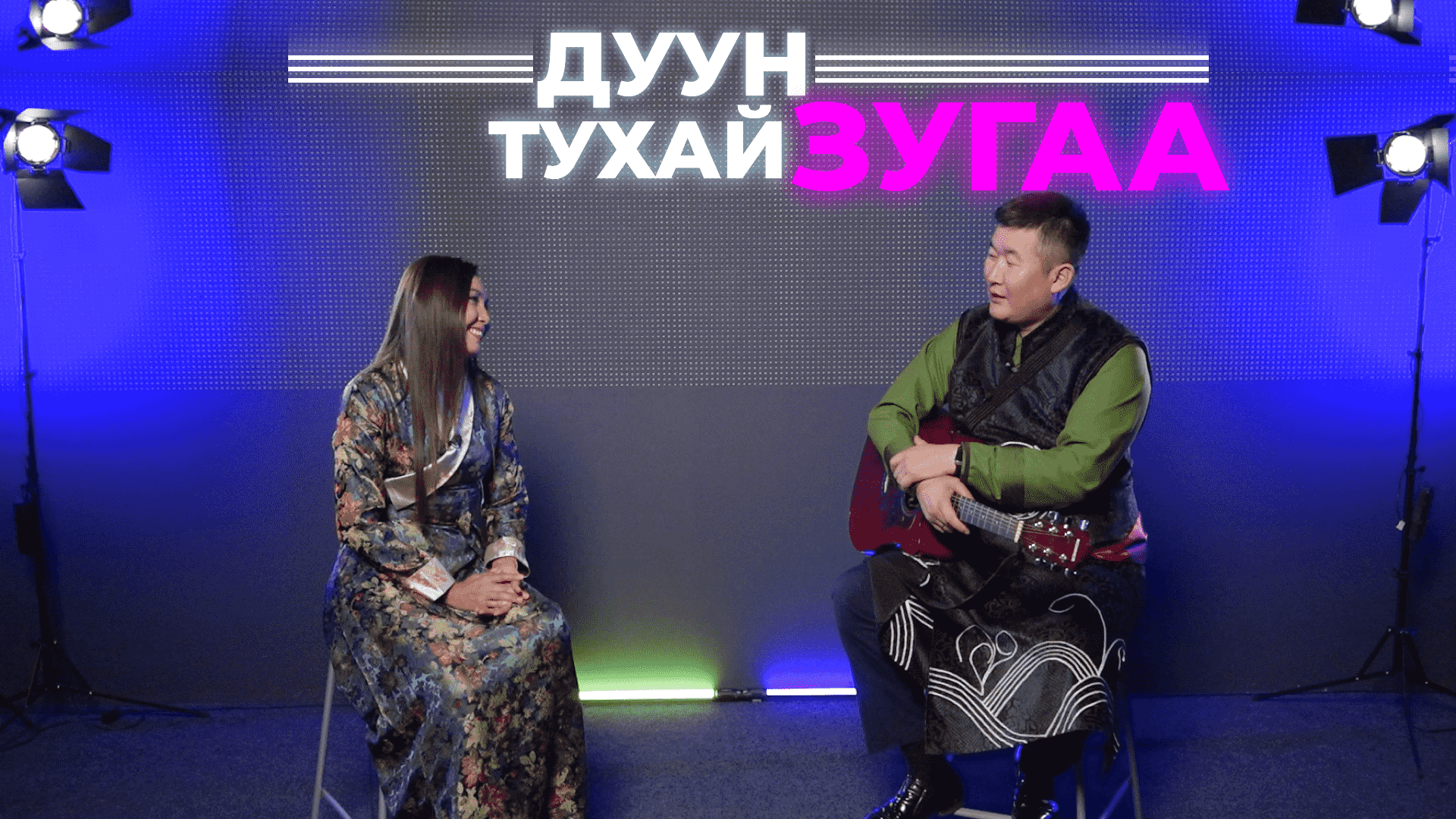 Дуун тухай зугаа. Дарима Цырендондопова