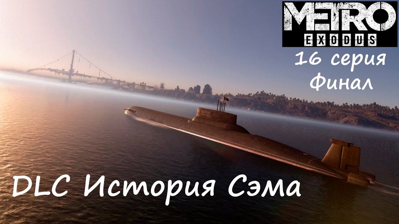 [Metro Exodus] 16 серия. DLC История Сэма. Сэм едет домой! Финал игры.
