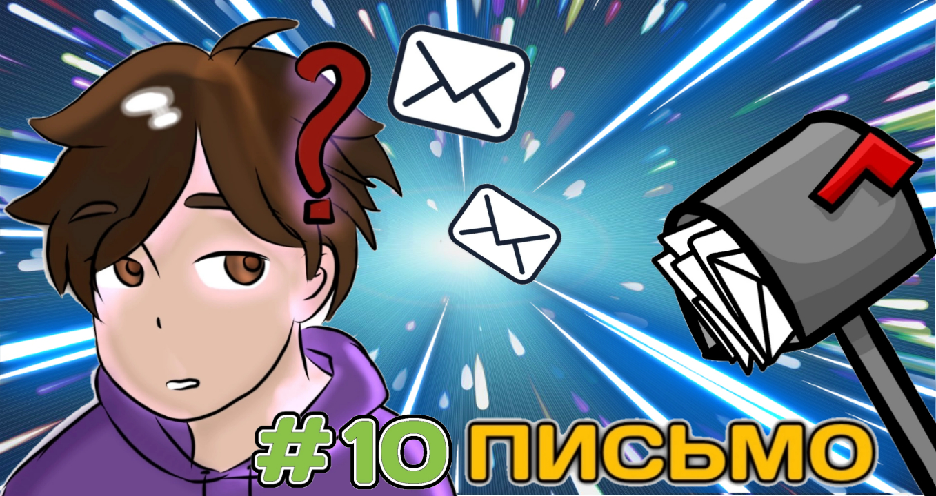 Lp. Идеальное МЫШЛЕНИЕ #10 ПИСЬМО•Майнкрафт