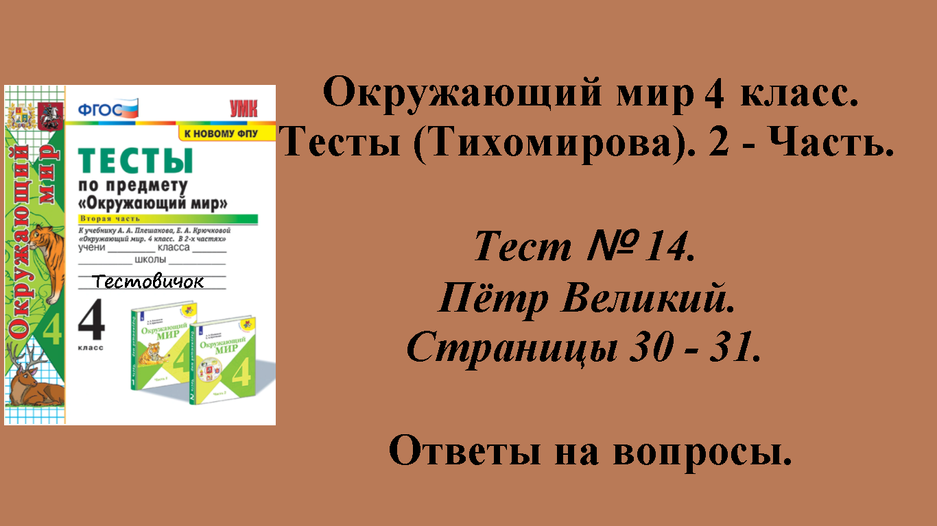 Ответы к тестам по окружающему миру 4 класс (Тихомирова). 2 - часть. Тест № 14. Страницы 30 - 31.