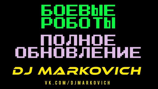 Новая электронная клубная музыка 2023 - дабстеп - БОЕВЫЕ РОБОТЫ - Полное обновление - DJ MARKOVICH