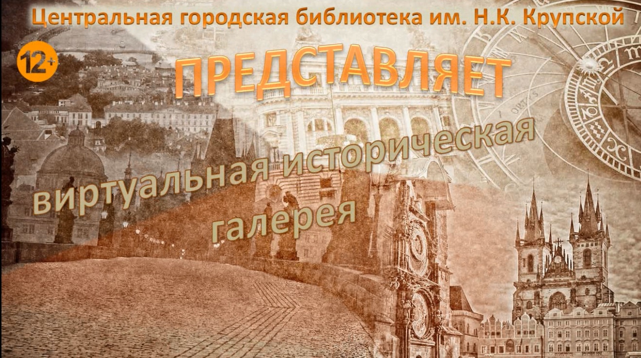 Виртуальная историческая галерея «Трагедия реформатора»