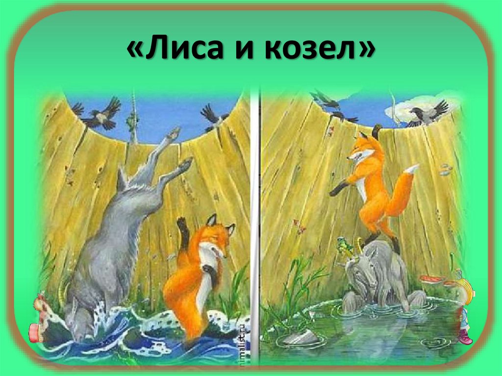 Сказка: Лиса и козёл. Русские народные сказки. Автор: Ушинский Константин Дмитриевич.