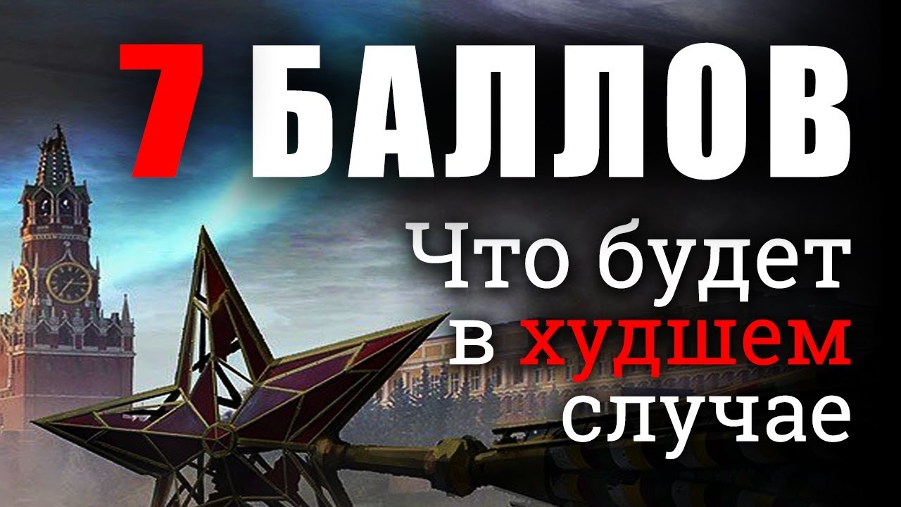 7 баллов в Москве. Что будет в худшем случае?