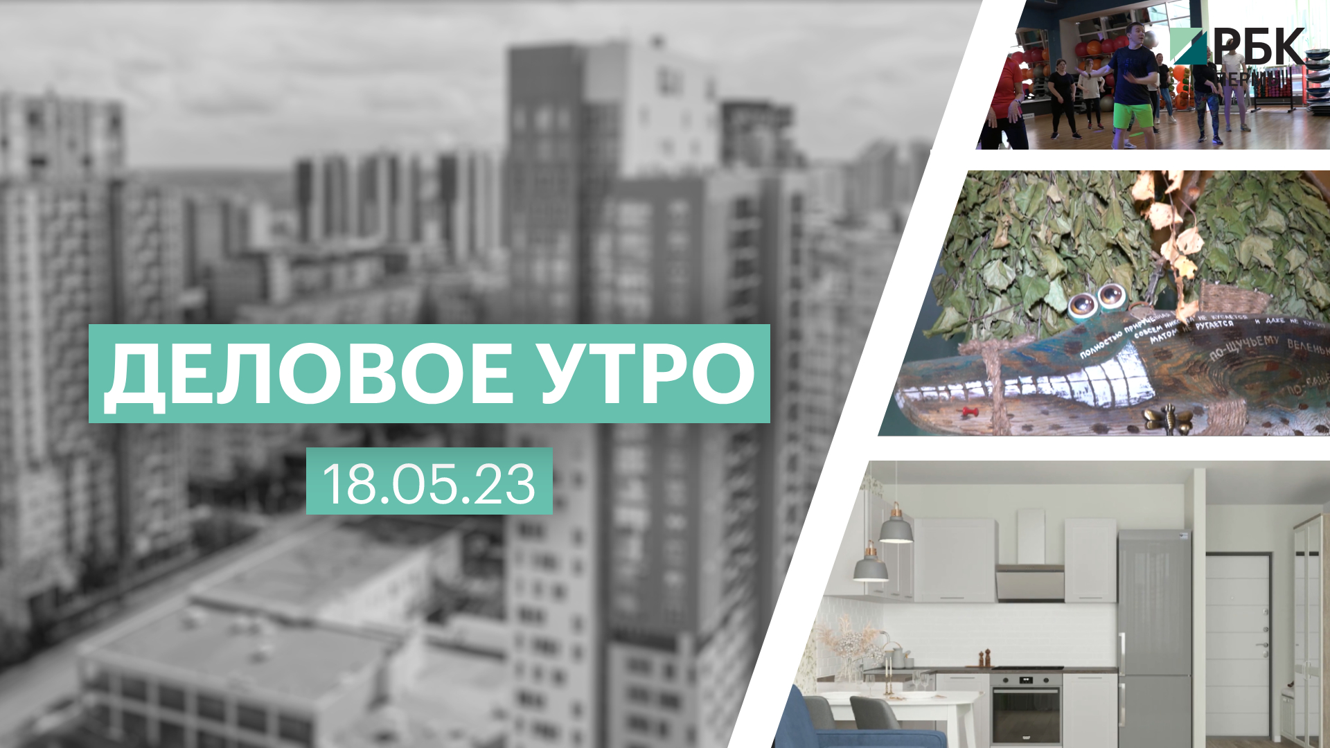 Деловое утро 7:00 | 18.05.23