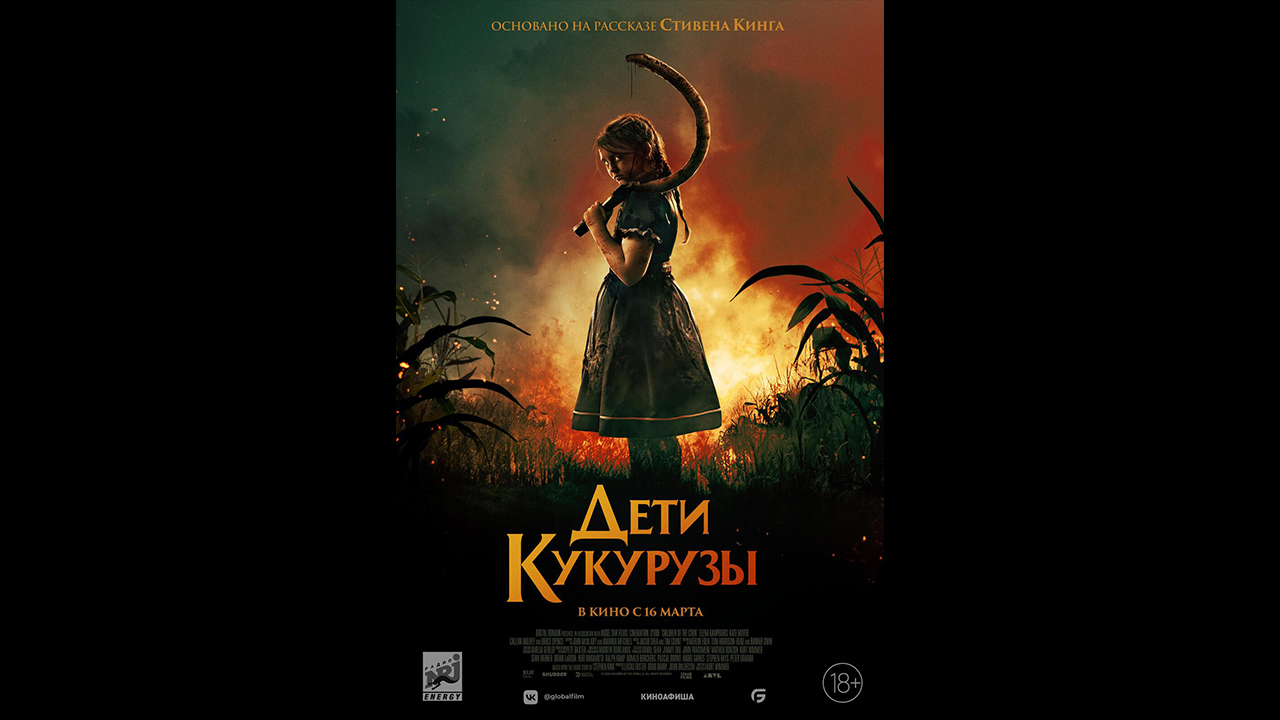 Дети кукурузы Русский трейлер