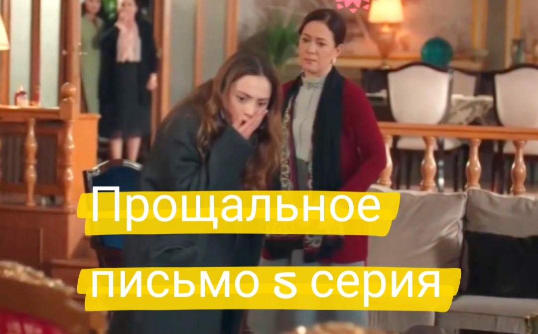 "Прощальное письмо": описание 5 серии