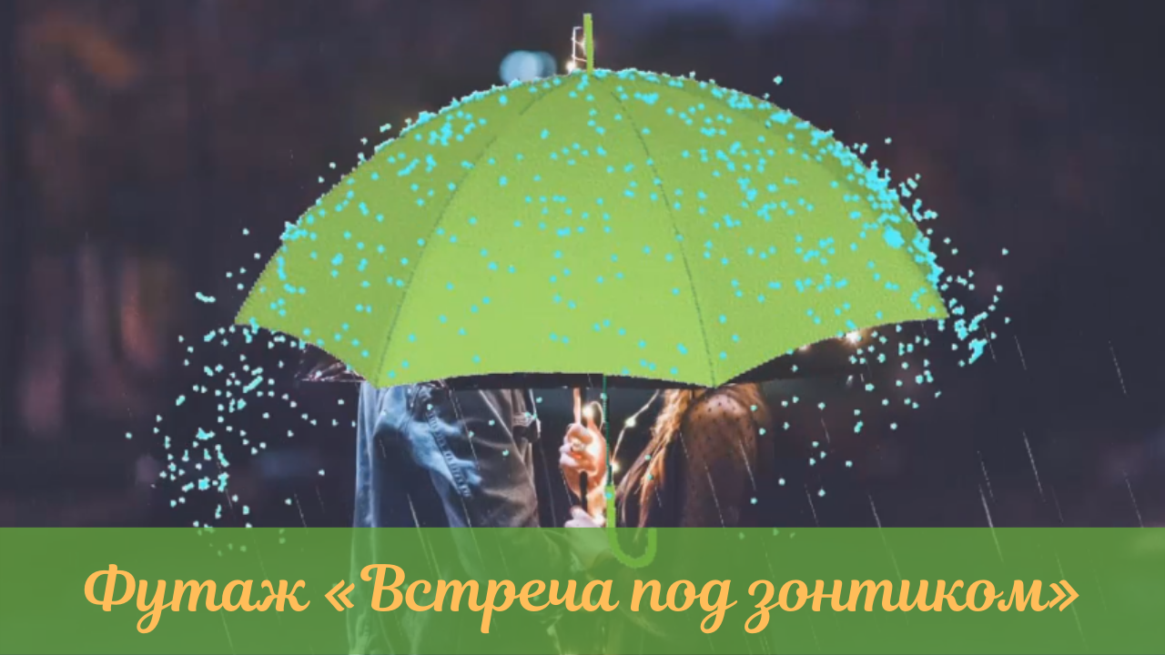 Футаж встреча под зонтиком