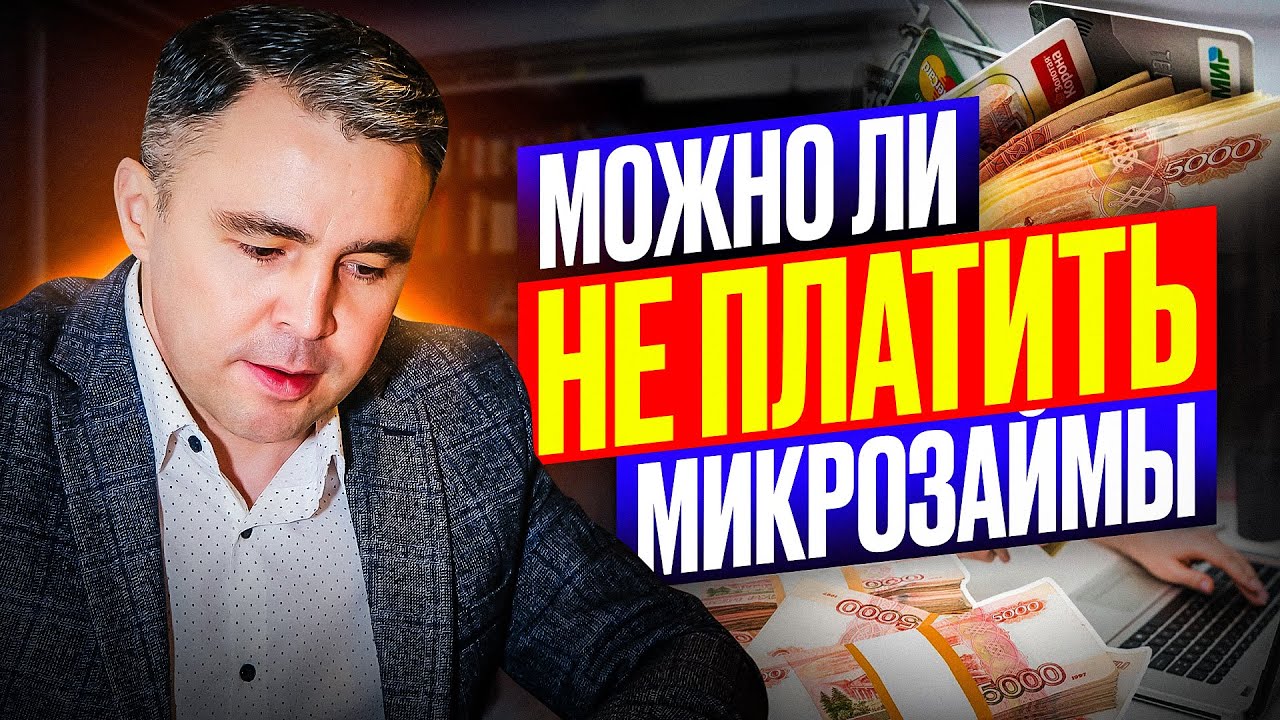 Что сделает МФО если НЕ платить микрозаймы?