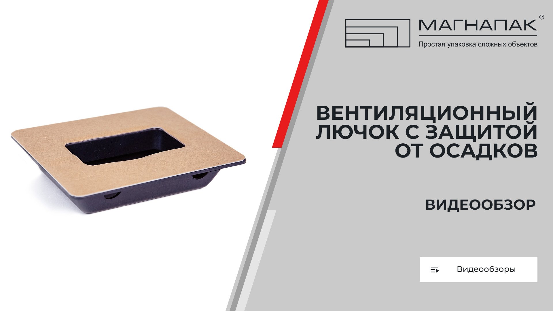 Вентиляционный лючок с защитой от осадков. Компания МагнаПак