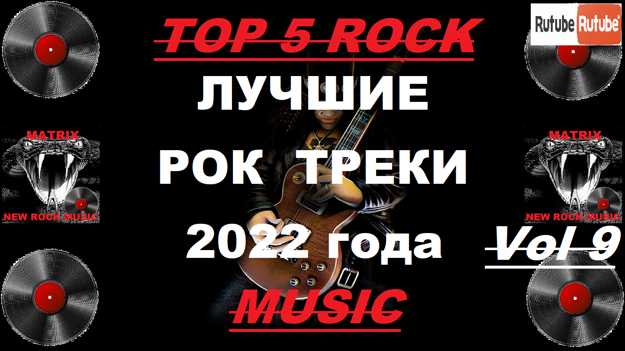 Лучшие рок треки 2022 года Vol 9.mp4