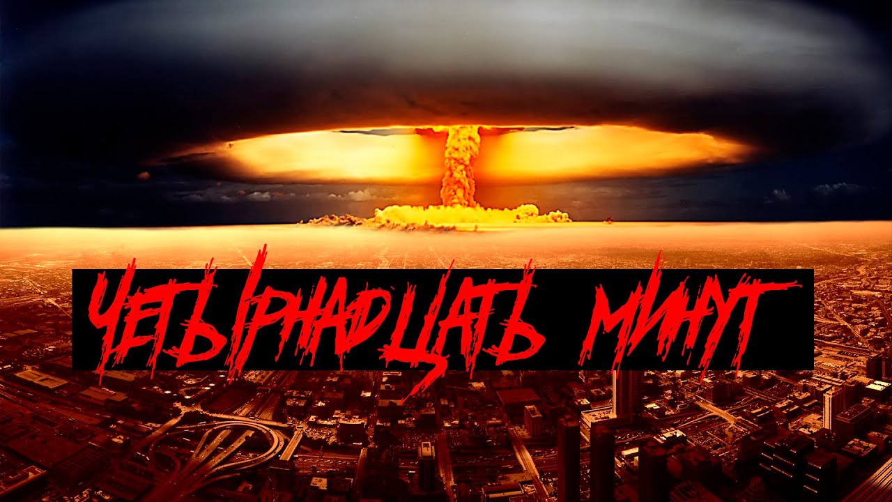 Страшные истории - 14 минут