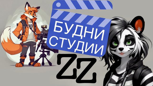Будни студии «DoubleZ», ч.1
