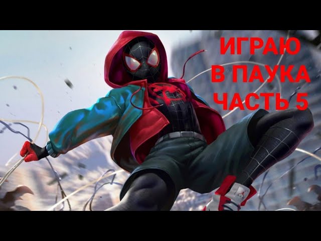 (5)ПРОХОЖДЕНИЕ ЧЕЛОВЕК-ПАУК МАЙЛЗ МОРАЛИС НА PS 5 ЧАСТЬ 5