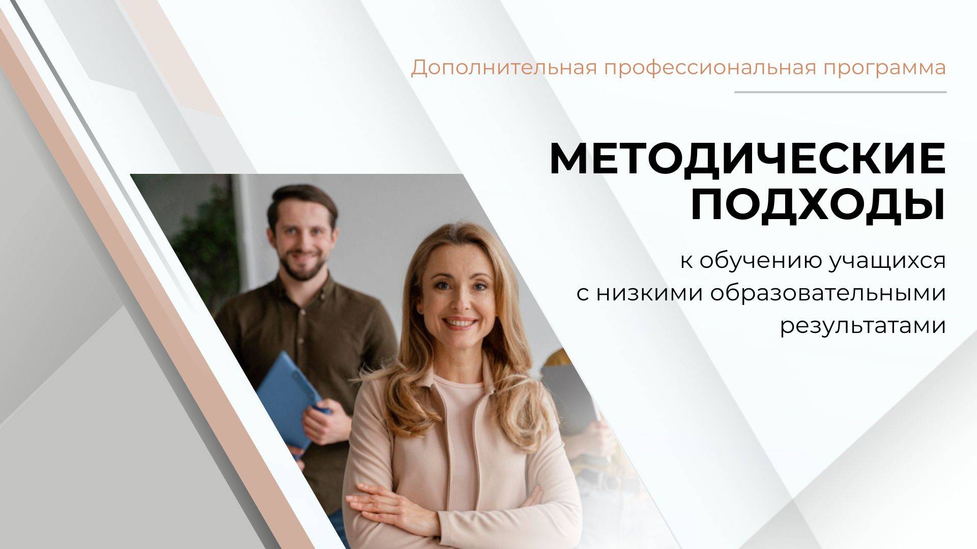 Открытие курсов «Методические подходы к обучению учащихся с низкими образовательными результатами»