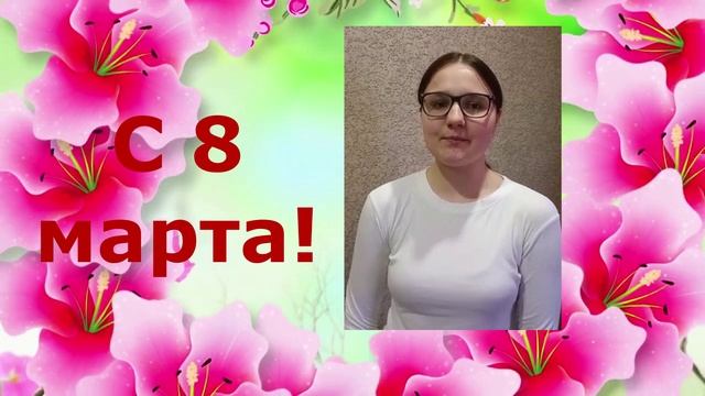 Полина Горбатенко, 8 класс к 8 марта