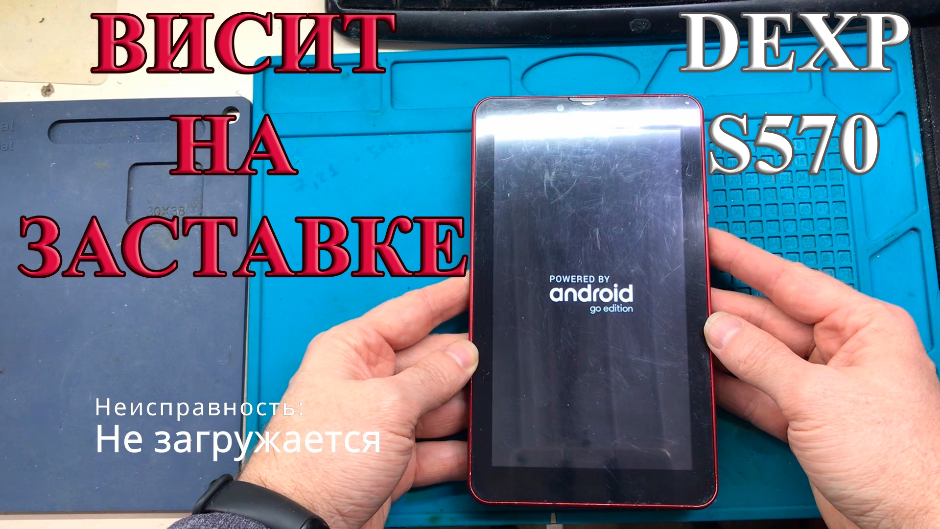 Прошивка Dexp ursus s570, завис и не загружается. Во сколько обошлось клиенту?