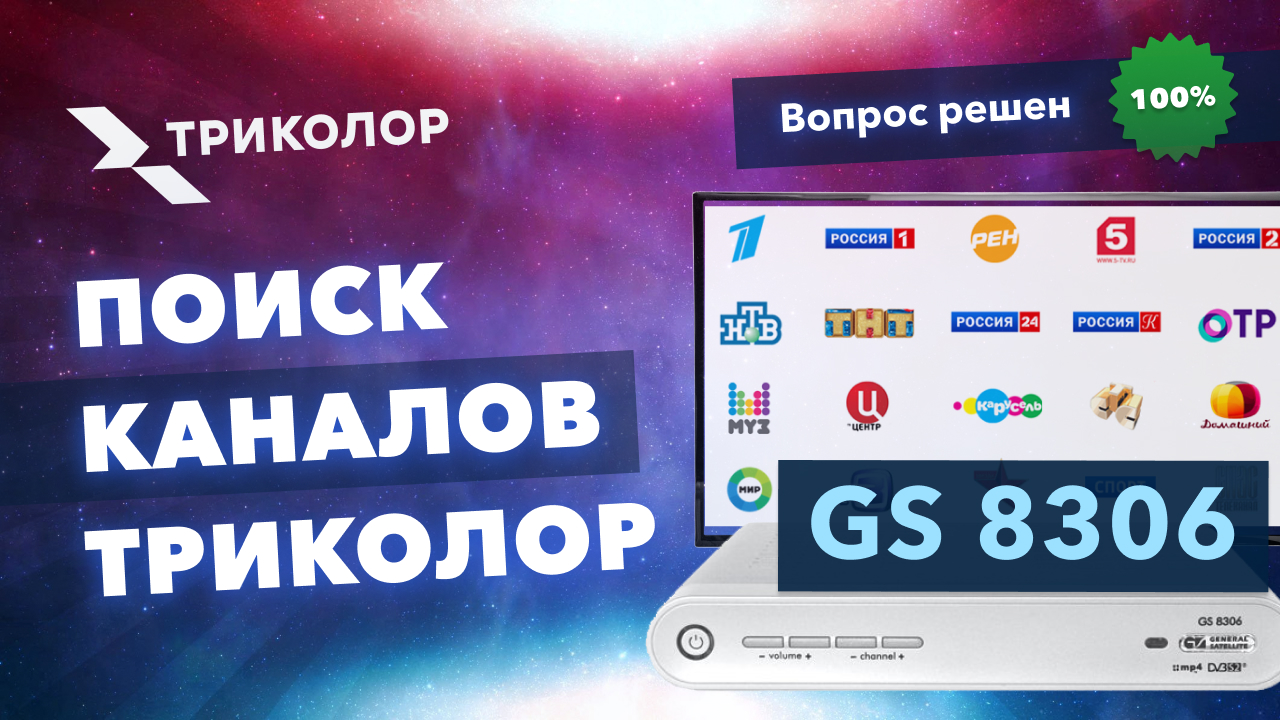 Как обновить список каналов Триколор на GS 8306, 8305 - пошаговая инструкция.