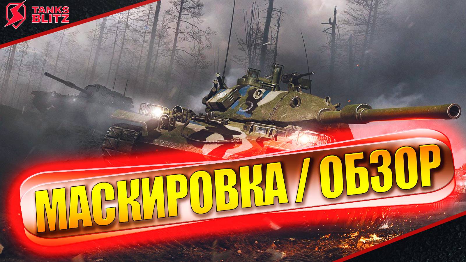 Tanks Blitz / Обзор и маскировка