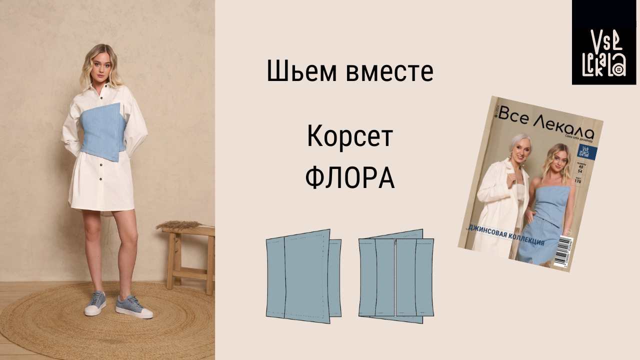 Шьем джинсовый корсет по выкройке ВСЕ ЛЕКАЛА