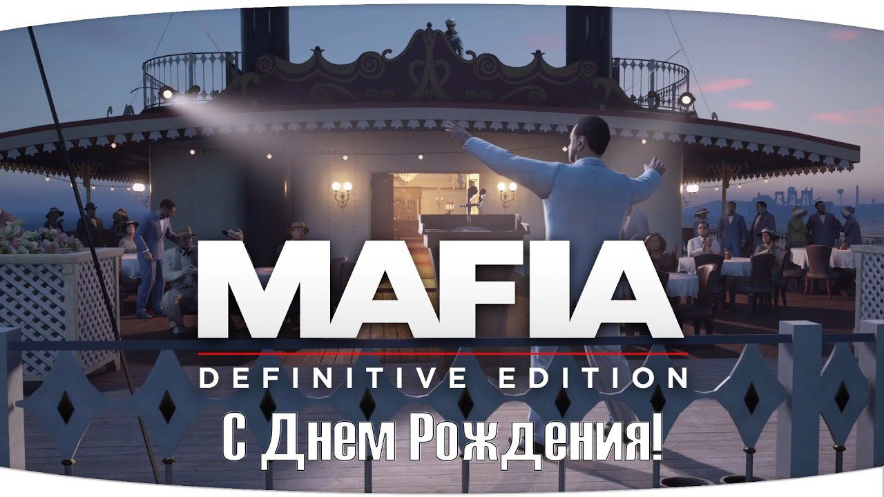 Смерть на юбилей | Mafia: Definitive Edition | Серия 12