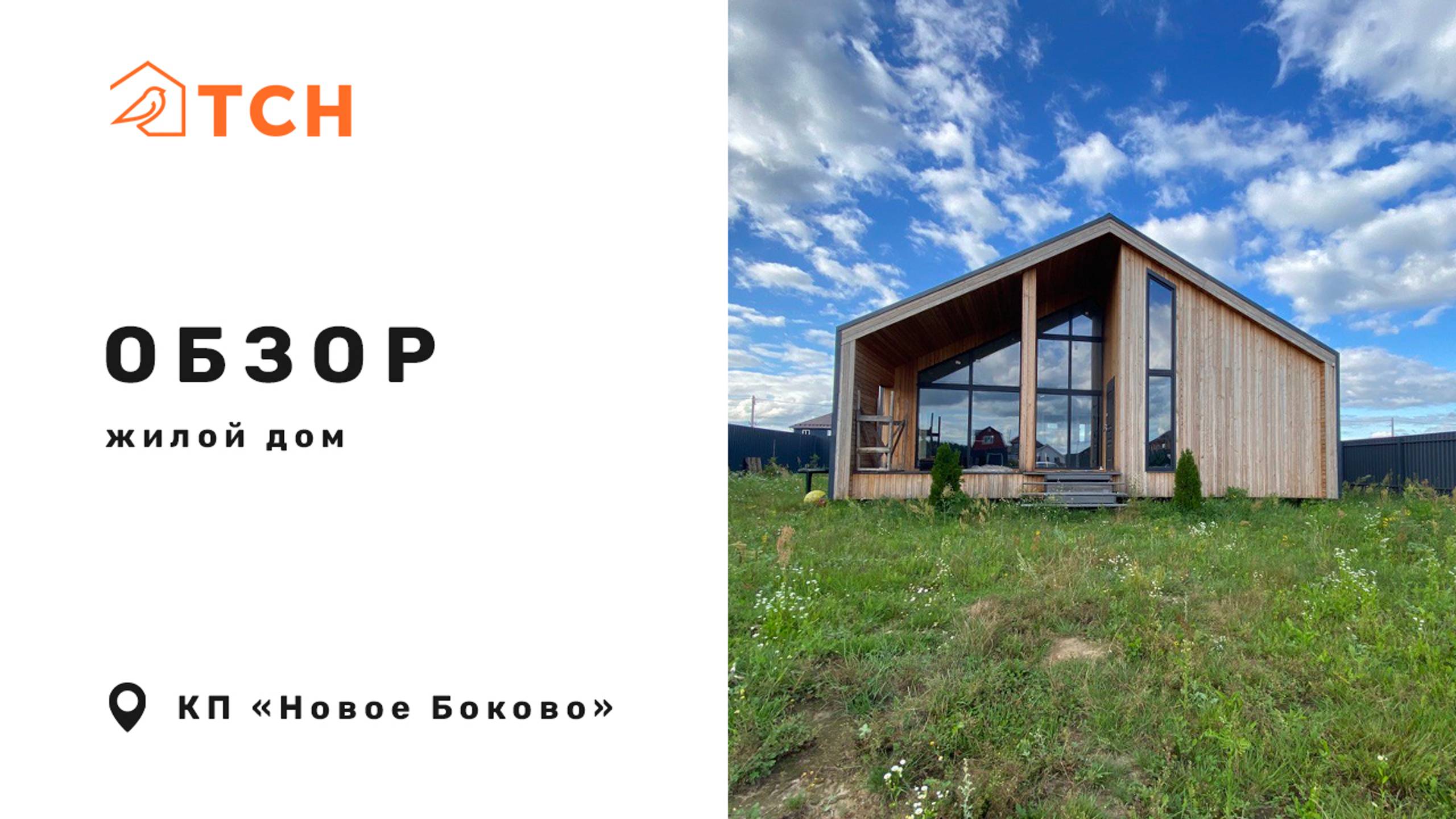 Жилой дом в КП «Новое Боково» (103,8 м2)