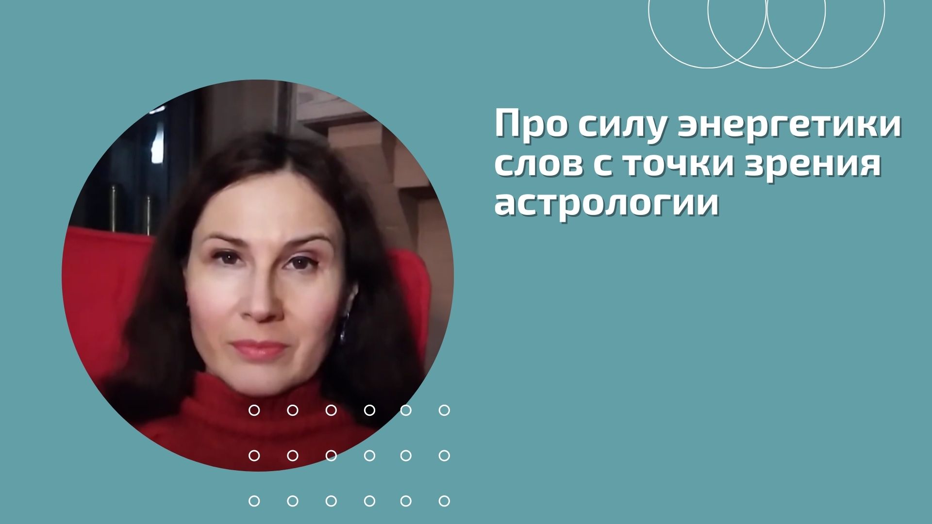Про силу энергетики слов с точки зрения астрологии