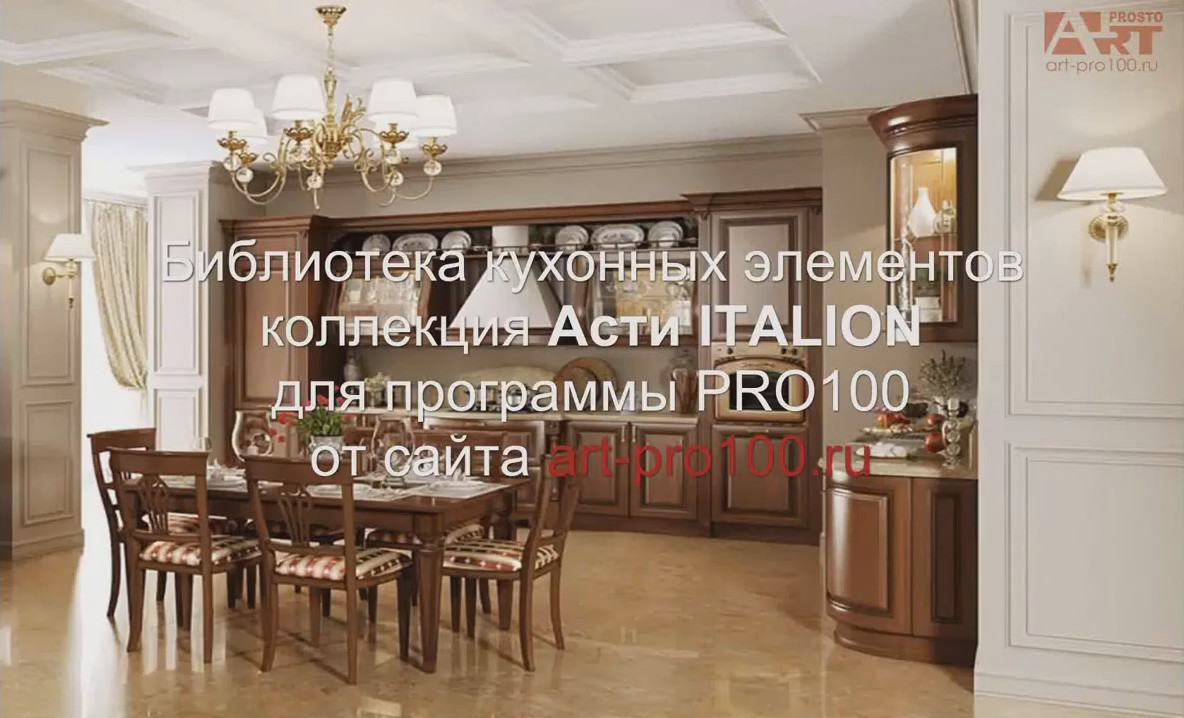 кухни Асти ITALION  для PRO100
