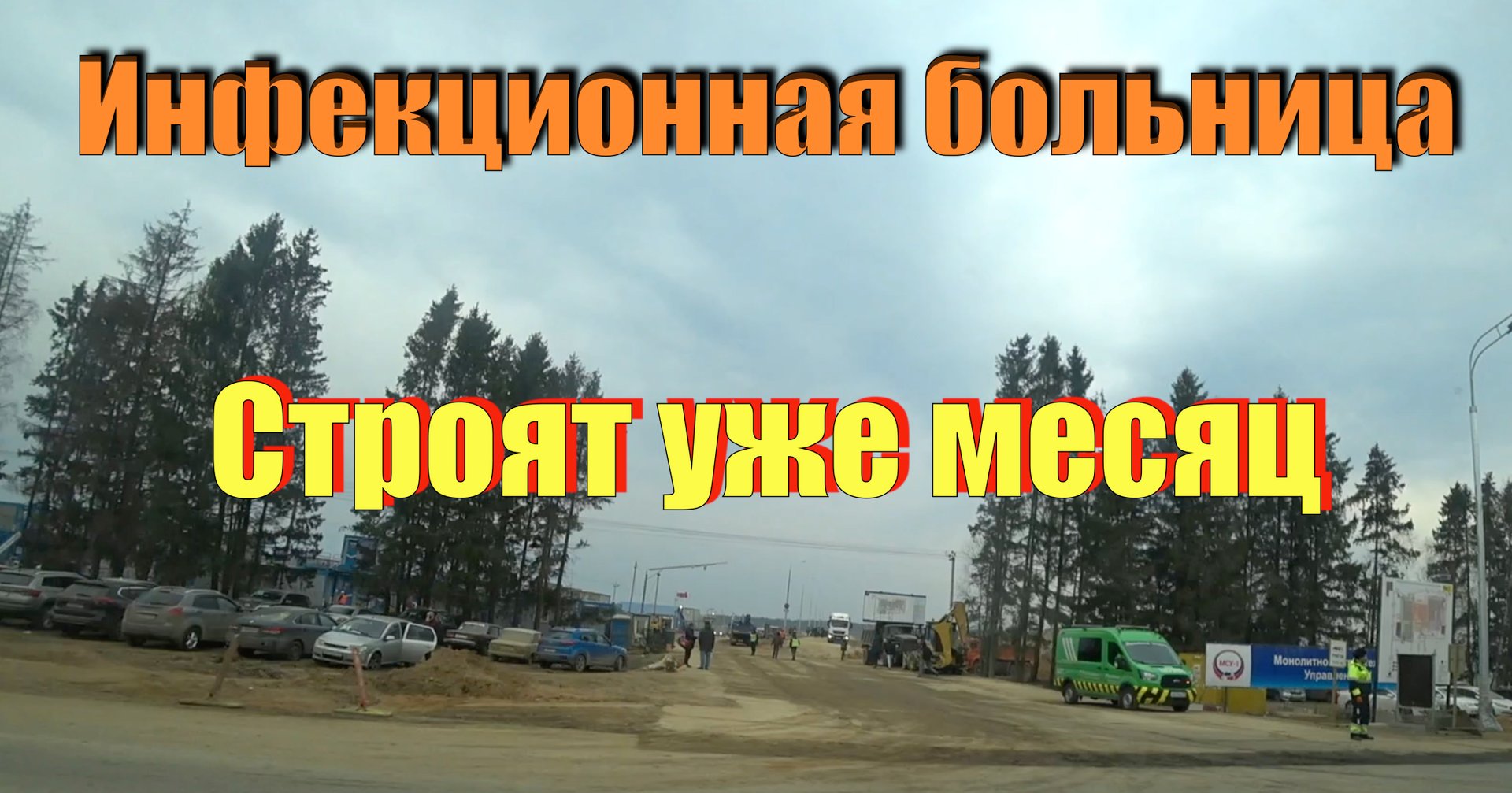 Инфекционная больница в Новой Москве-Стройка идет уже месяц