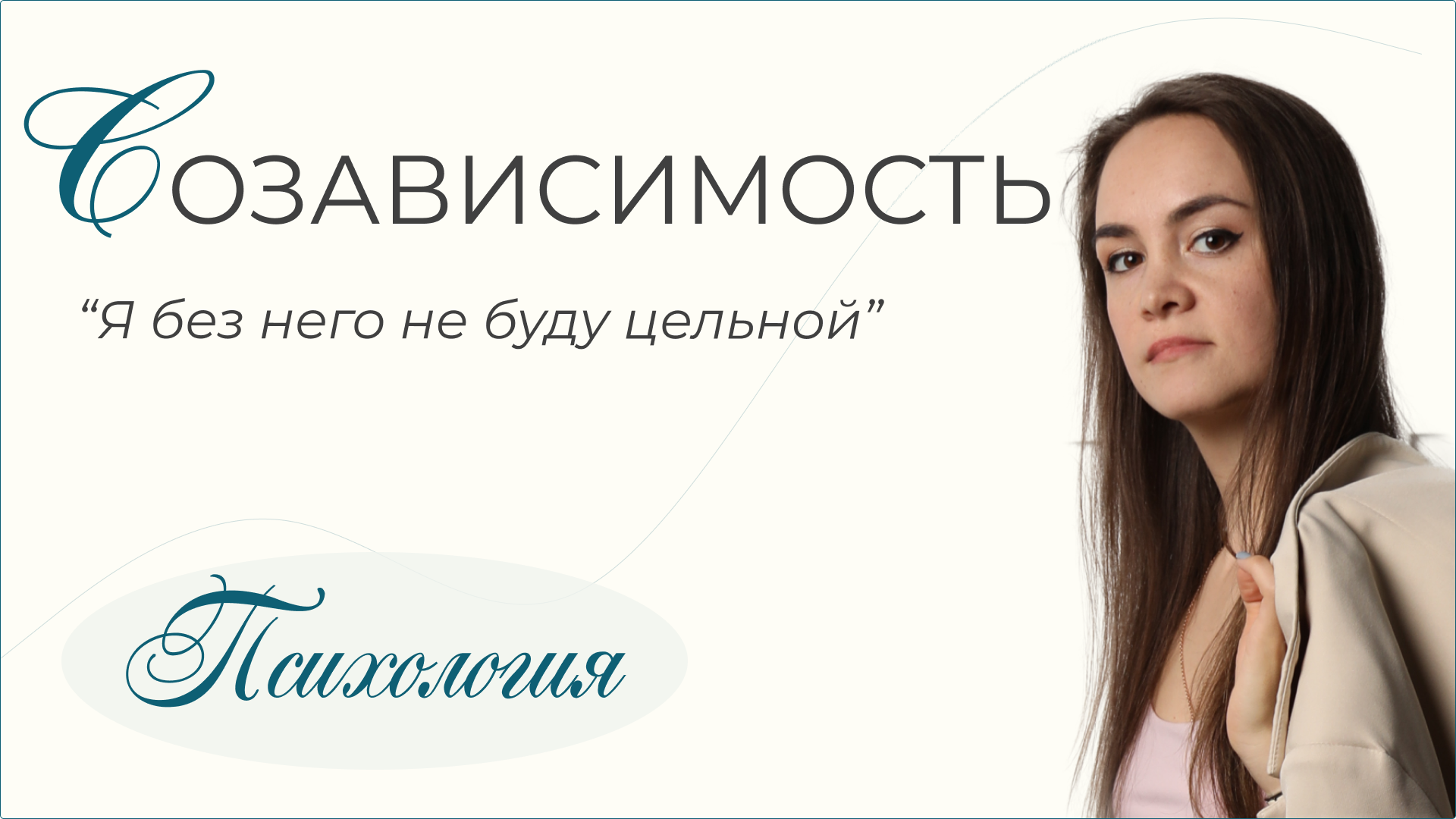 Созависимость. Я без него не смогу.