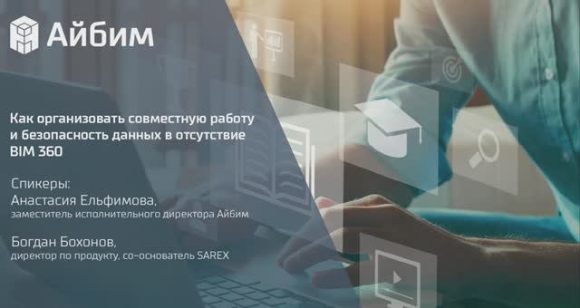 Как организовать совместную работу и безопасность данных в отсутствие BIM 360